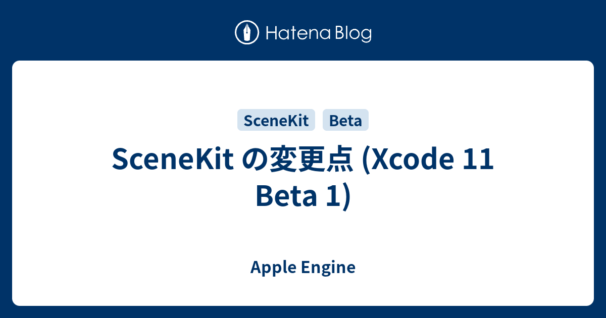 SceneKit の変更点 (Xcode 11 Beta 1) - Apple Engine