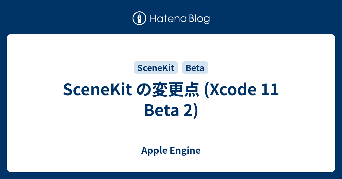 SceneKit の変更点 (Xcode 11 Beta 2) - Apple Engine