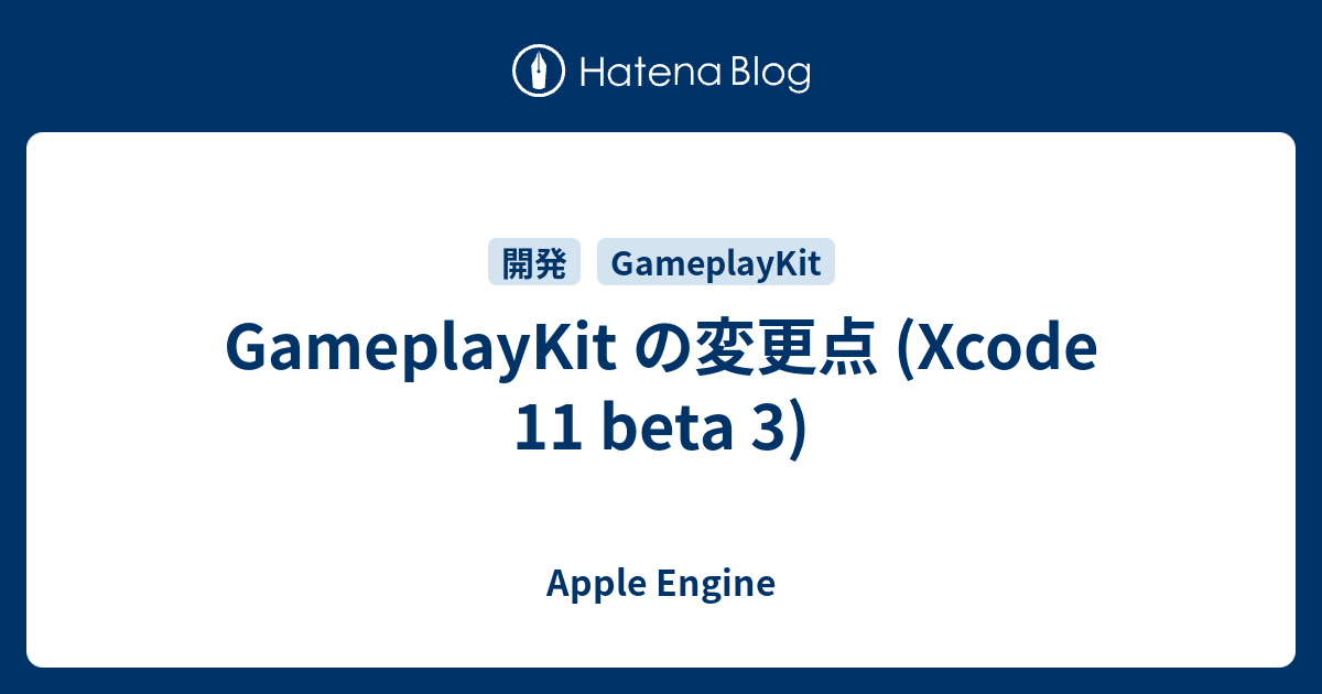 GameplayKit の変更点 (Xcode 11 beta 3) - Apple Engine