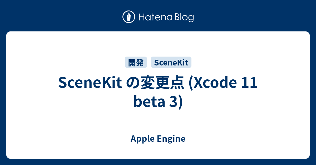 SceneKit の変更点 (Xcode 11 beta 3) - Apple Engine