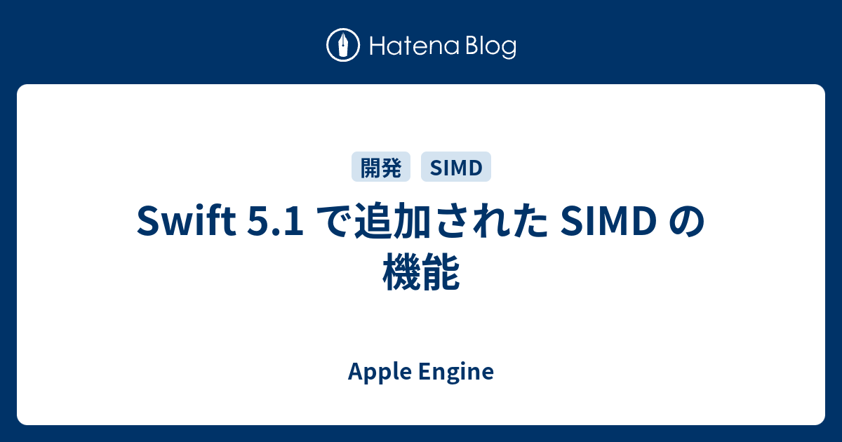 Swift 5.1 で追加された SIMD の機能 - Apple Engine