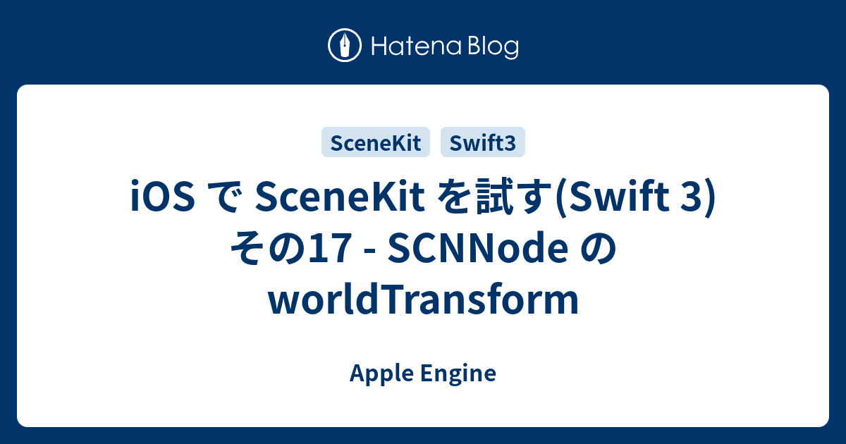 iOS で SceneKit を試す(Swift 3) その17 - SCNNode の worldTransform - Apple Engine