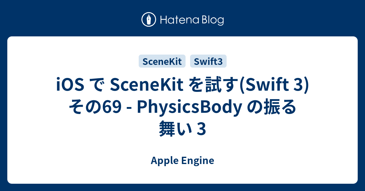 iOS で SceneKit を試す(Swift 3) その69 - PhysicsBody の振る舞い 3 - Apple Engine