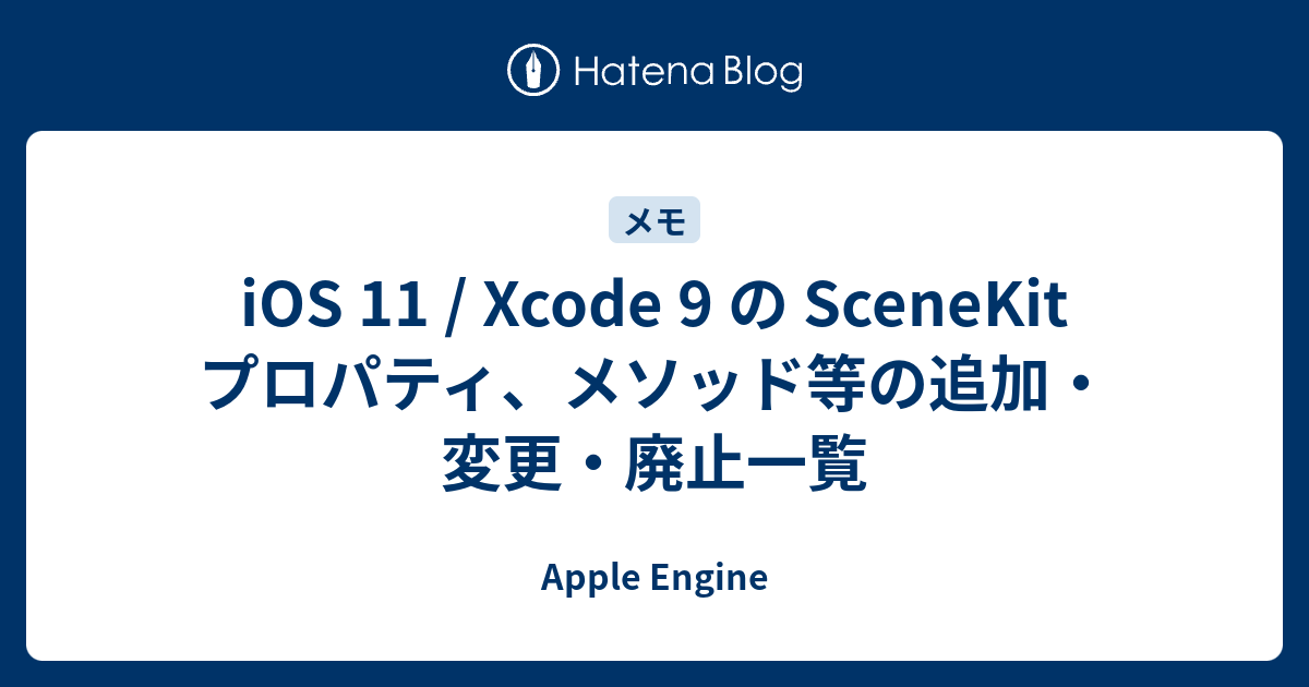 iOS 11 / Xcode 9 の SceneKit プロパティ、メソッド等の追加・変更・廃止一覧 - Apple Engine