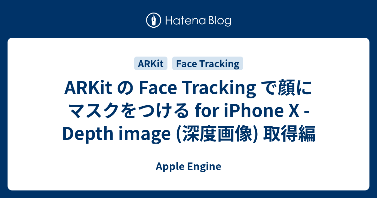 ARKit の Face Tracking で顔にマスクをつける for iPhone X - Depth image (深度画像) 取得編 ...