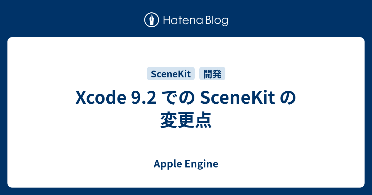 Xcode 9.2 での SceneKit の変更点 - Apple Engine