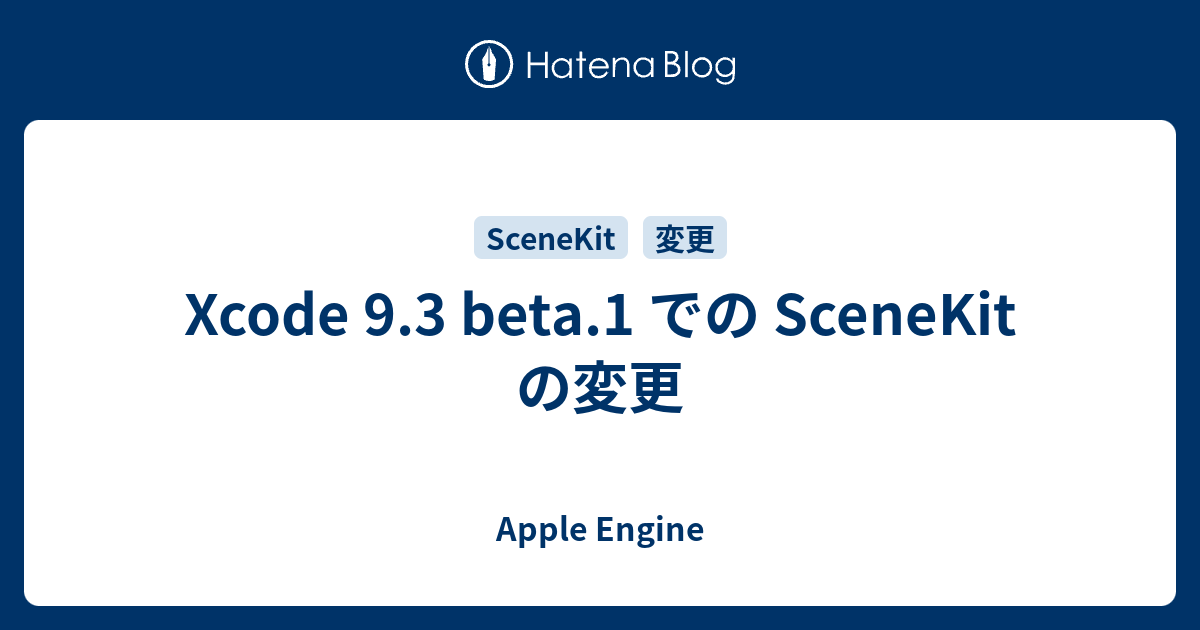 Xcode 9.3 beta.1 での SceneKit の変更 - Apple Engine