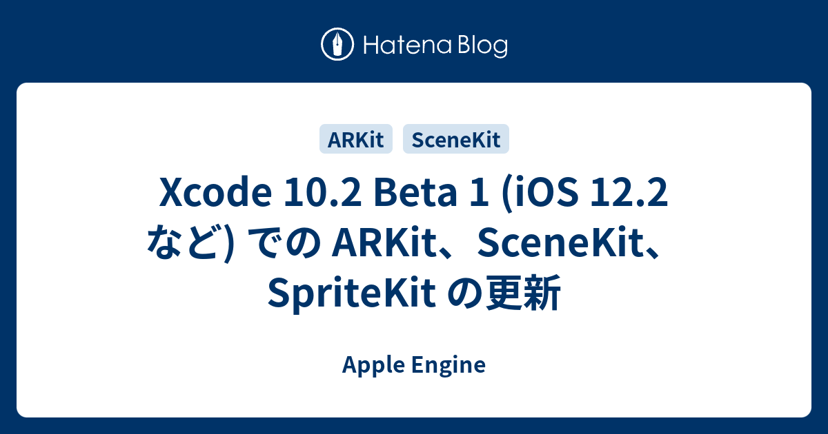 Xcode 10.2 Beta 1 (iOS 12.2 など) での ARKit、SceneKit、SpriteKit の更新 - Apple Engine