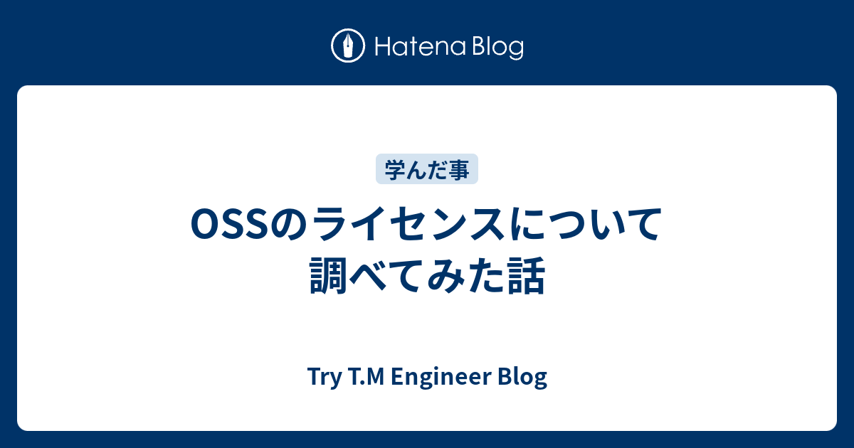 OSSのライセンスについて調べてみた話 - Try T.M Engineer Blog