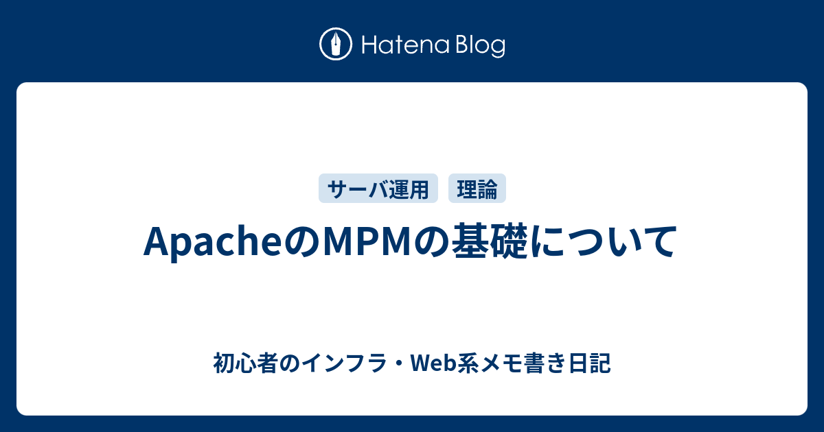 ApacheのMPMの基礎について - 初心者のインフラ・Web系メモ書き日記