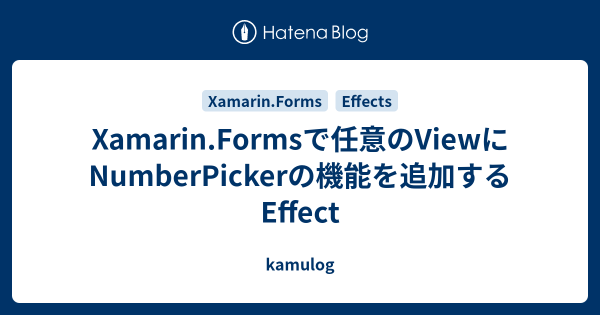 Xamarin.Formsで任意のViewにNumberPickerの機能を追加するEffect - kamulog