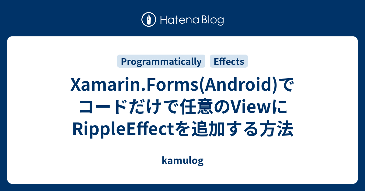 Xamarin.Forms(Android)でコードだけで任意のViewにRippleEffectを追加する方法 - kamulog