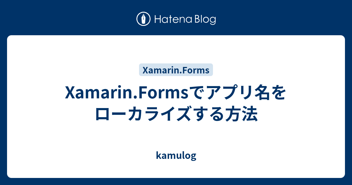 Xamarin.Formsでアプリ名をローカライズする方法 - kamulog