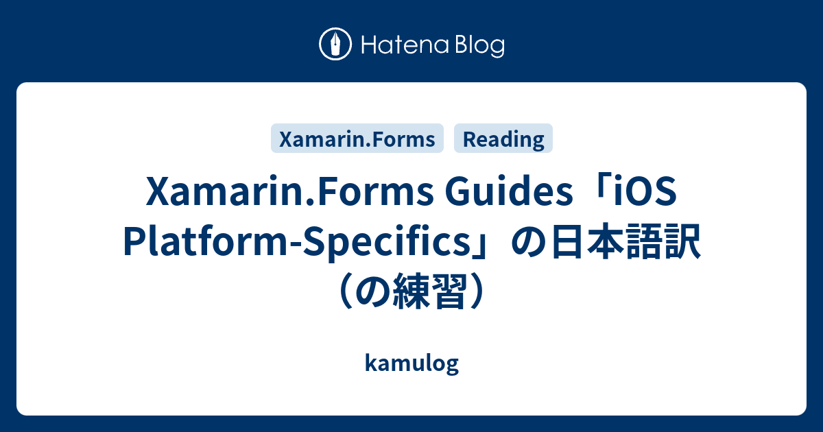 Xamarin.Forms Guides「iOS Platform-Specifics」の日本語訳（の練習） - kamulog