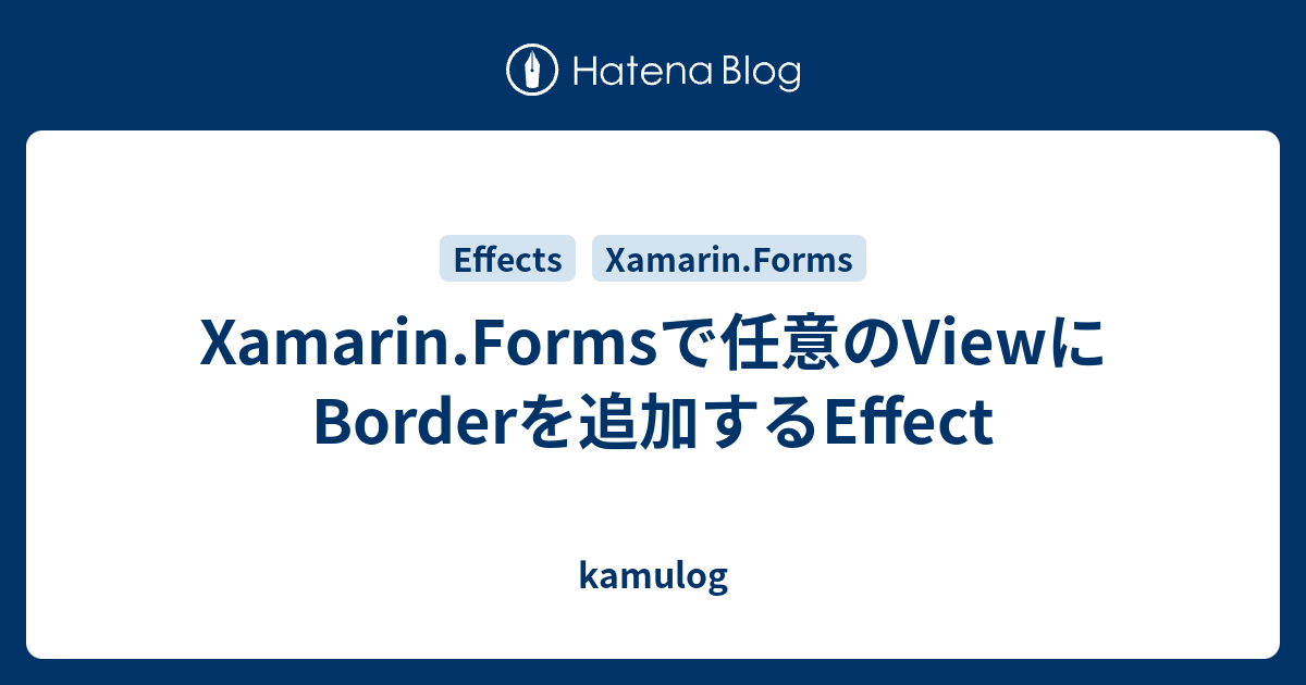 Xamarin.Formsで任意のViewにBorderを追加するEffect - kamulog