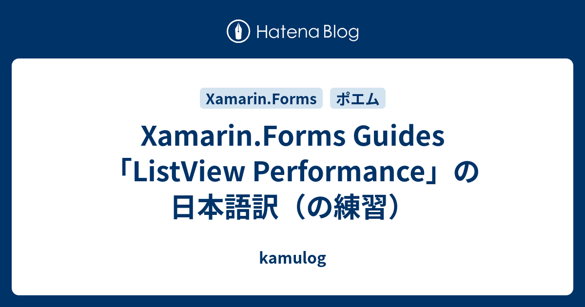 Xamarin.Forms Guides「ListView Performance」の日本語訳（の練習） - kamulog