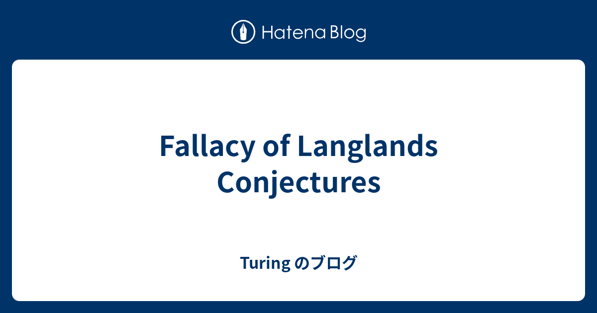 Fallacy of Langlands Conjectures - Turing のブログ
