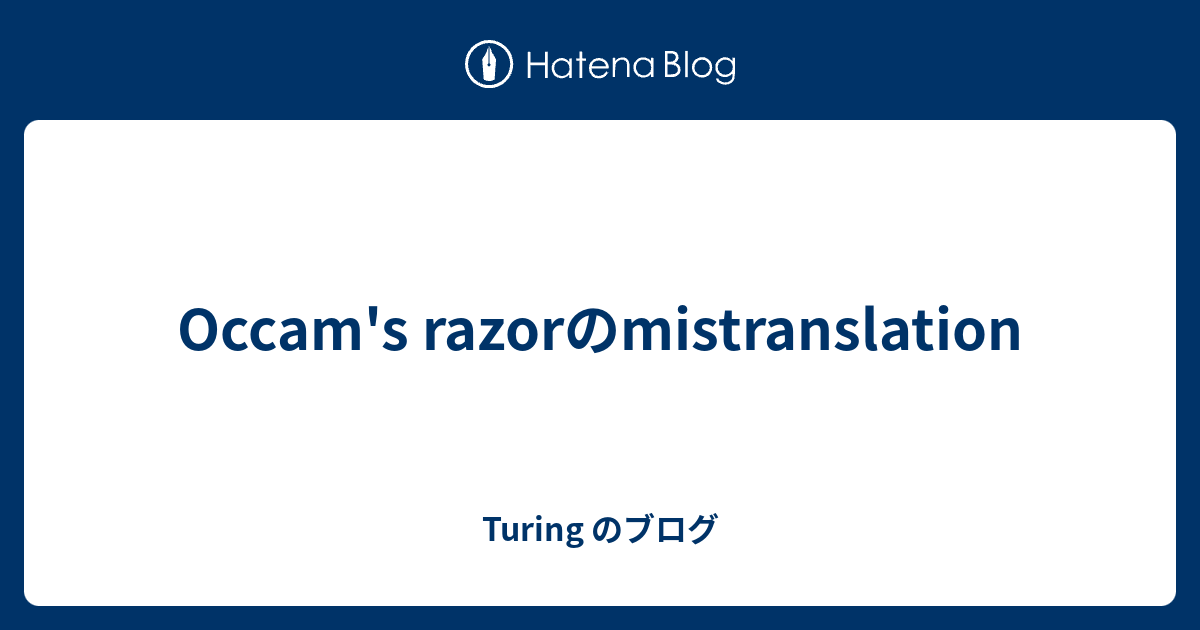 Occam's razorのmistranslation - Turing のブログ