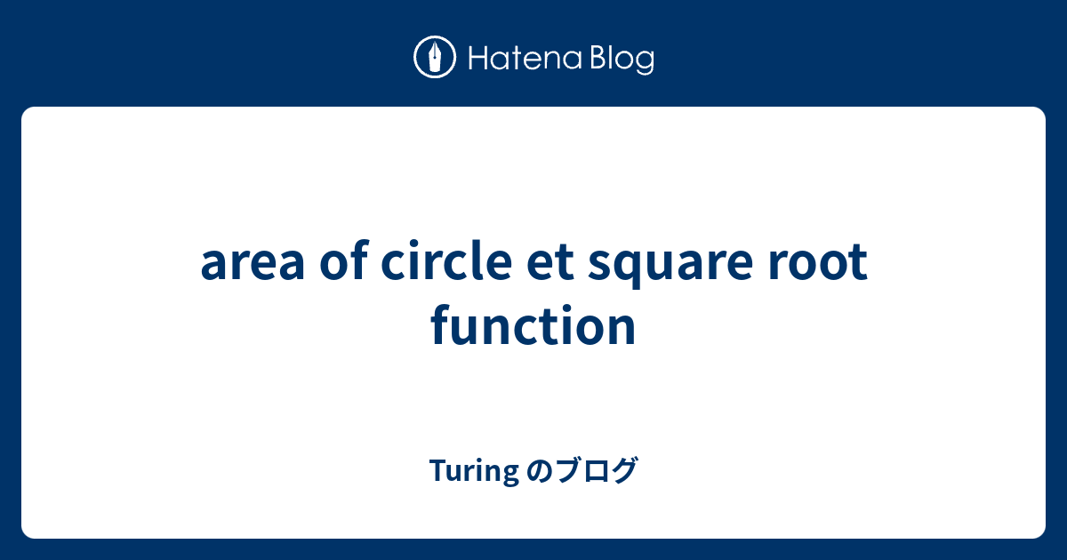 area of circle et square root function - Turing のブログ