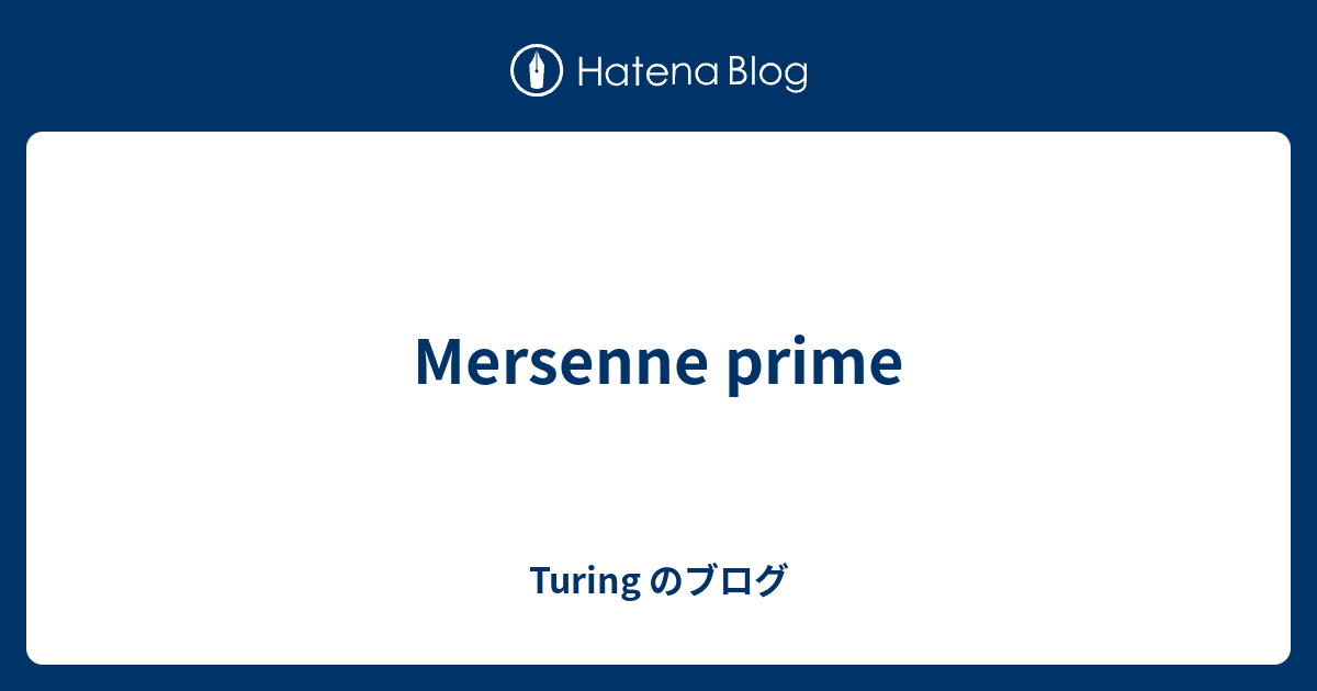 Mersenne prime - Turing のブログ