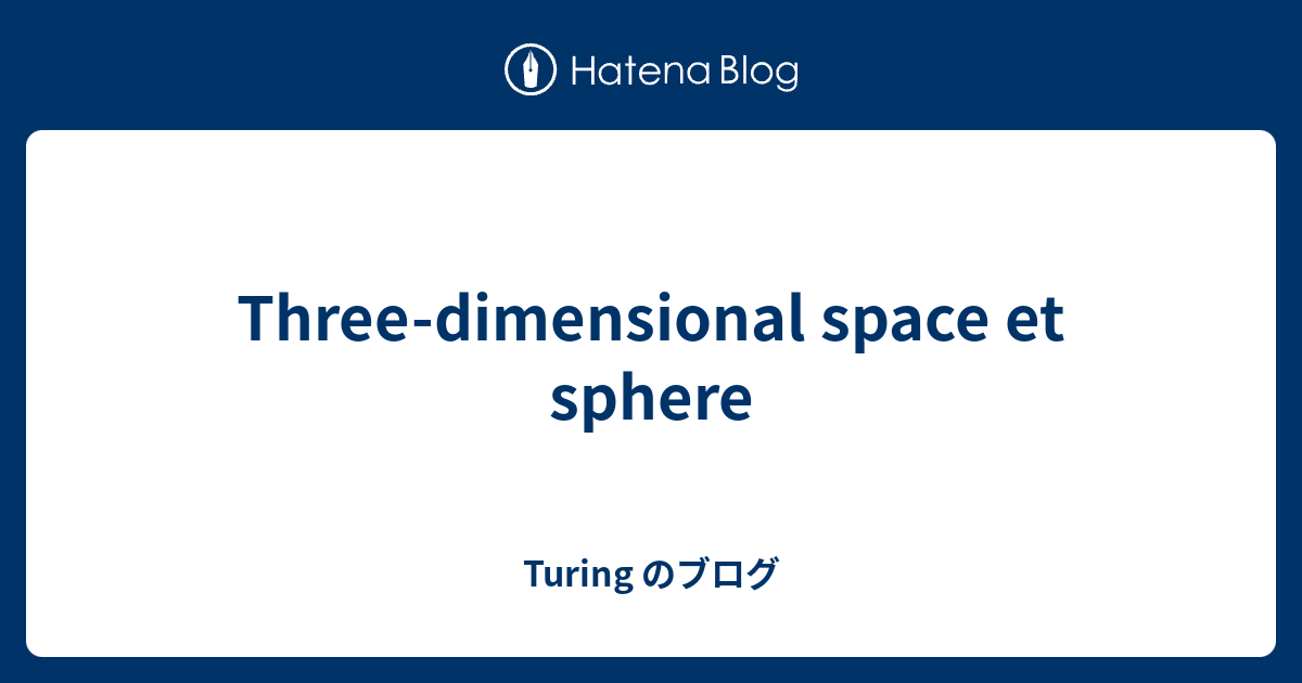 Three-dimensional space et sphere - Turing のブログ