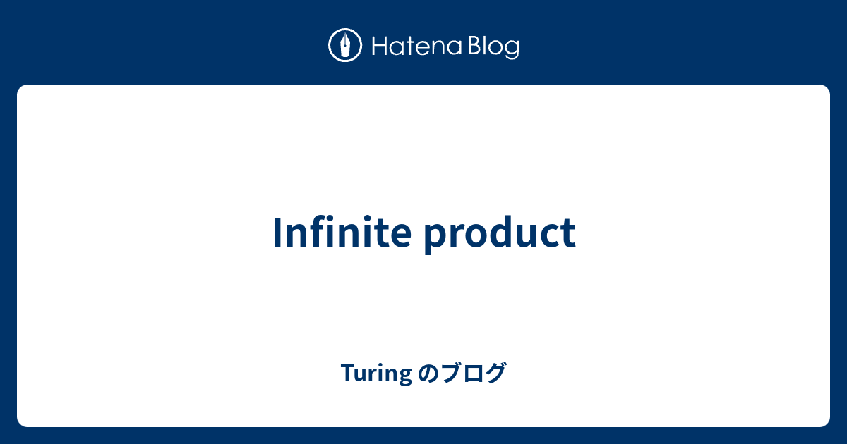 Infinite product - Turing のブログ