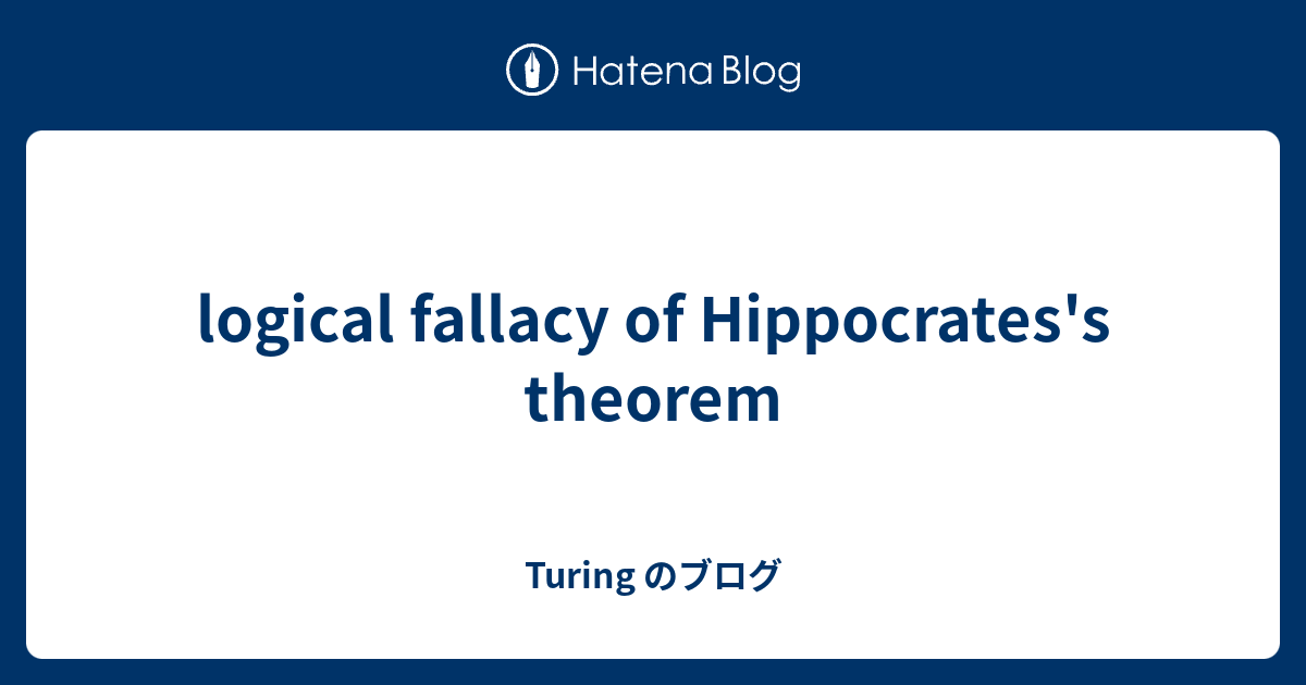 logical fallacy of Hippocrates's theorem - Turing のブログ