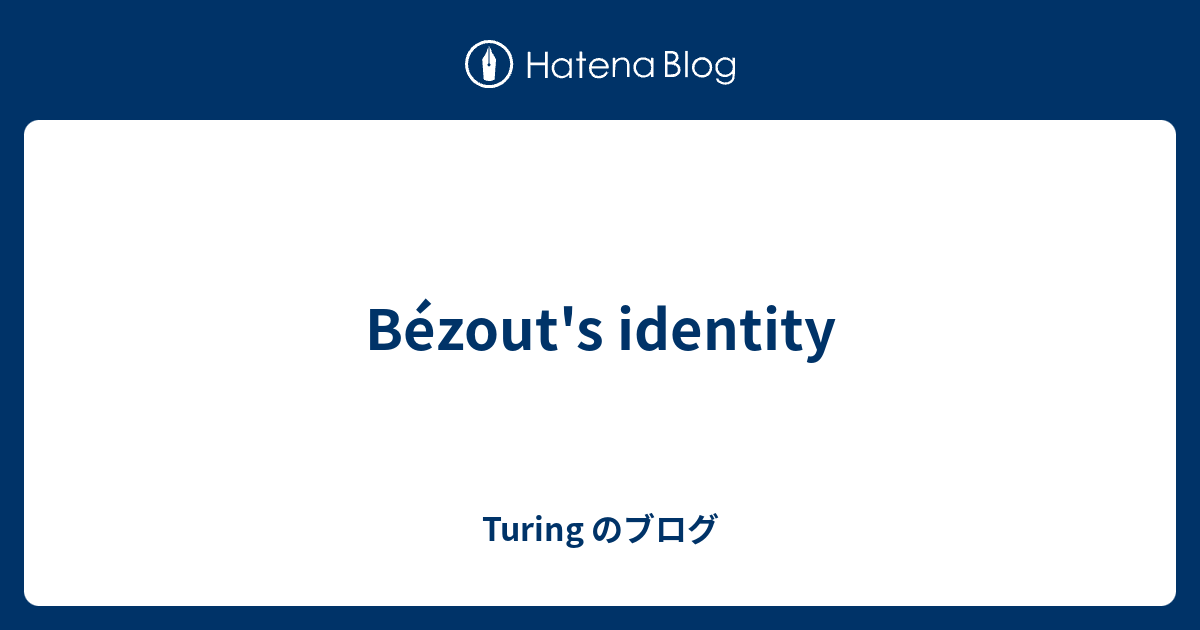 Bézout's identity - Turing のブログ