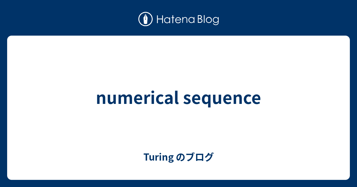 numerical sequence - Turing のブログ