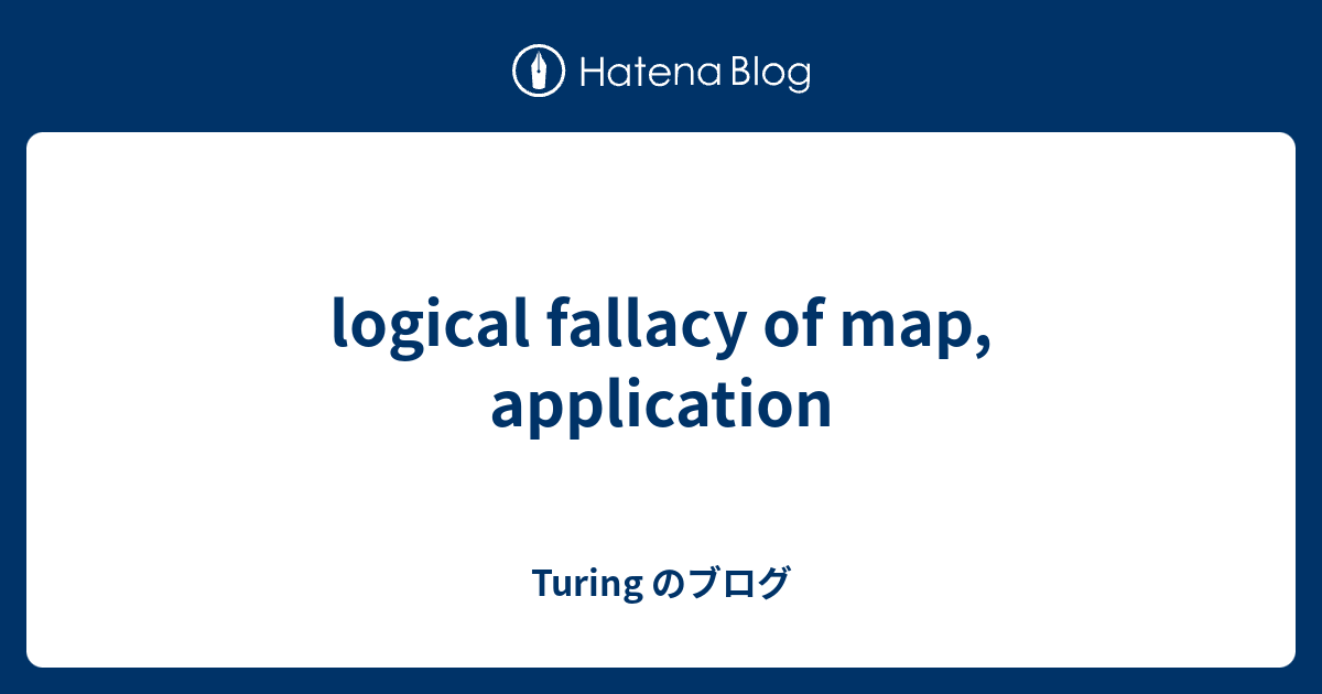 logical fallacy of map, application - Turing のブログ