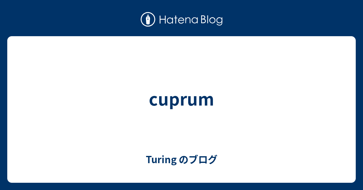 cuprum - Turing のブログ