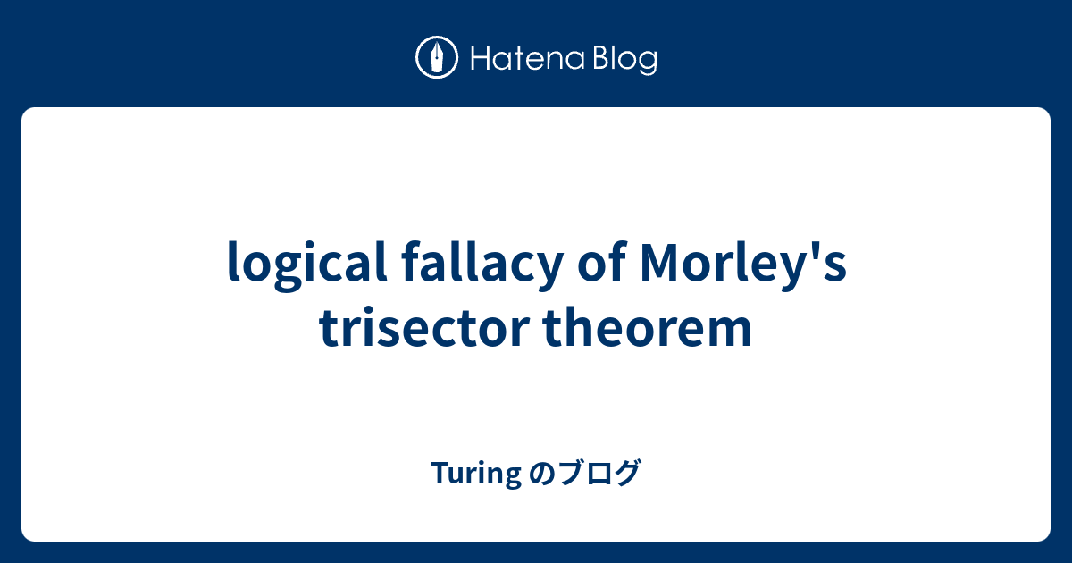 logical fallacy of Morley's trisector theorem - Turing のブログ