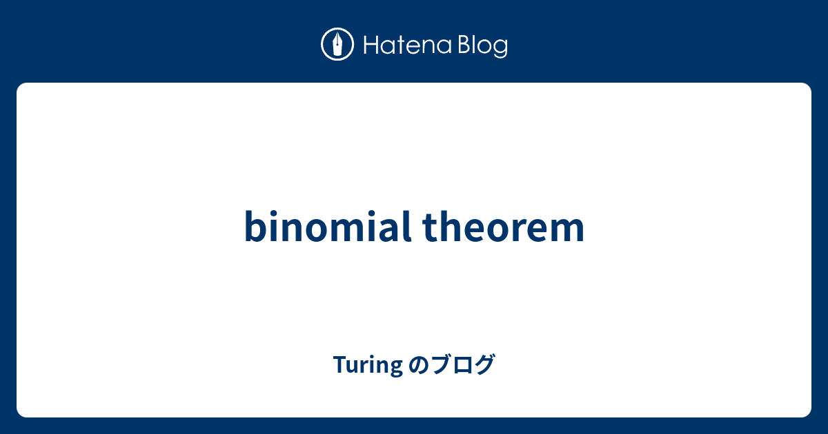 binomial theorem - Turing のブログ