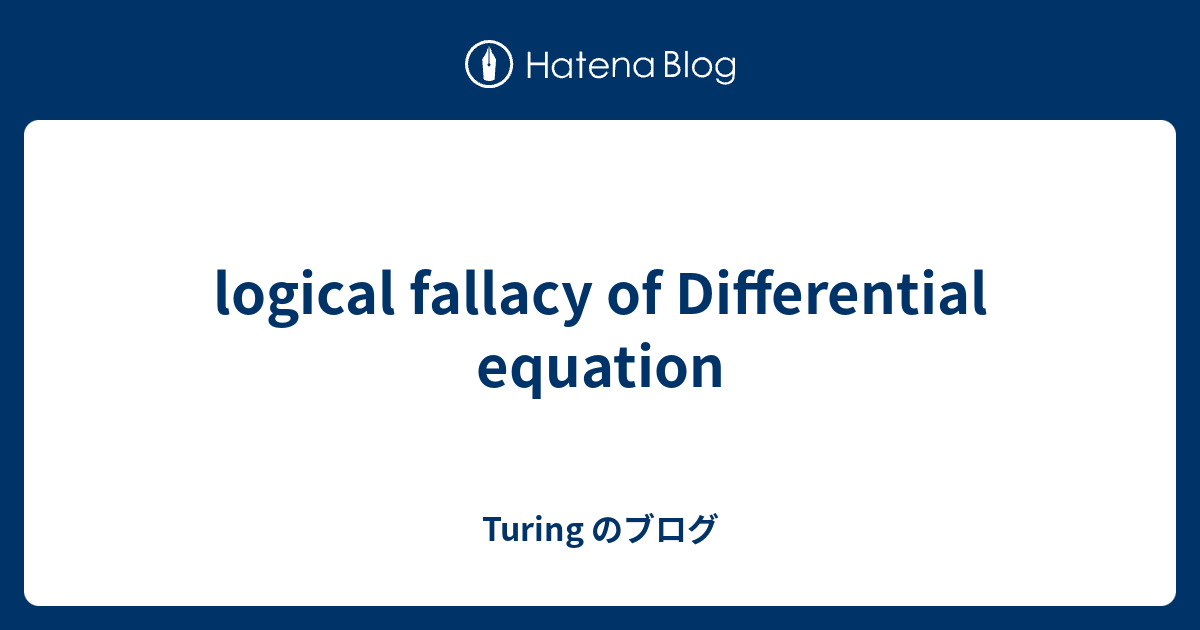 logical fallacy of Differential equation - Turing のブログ