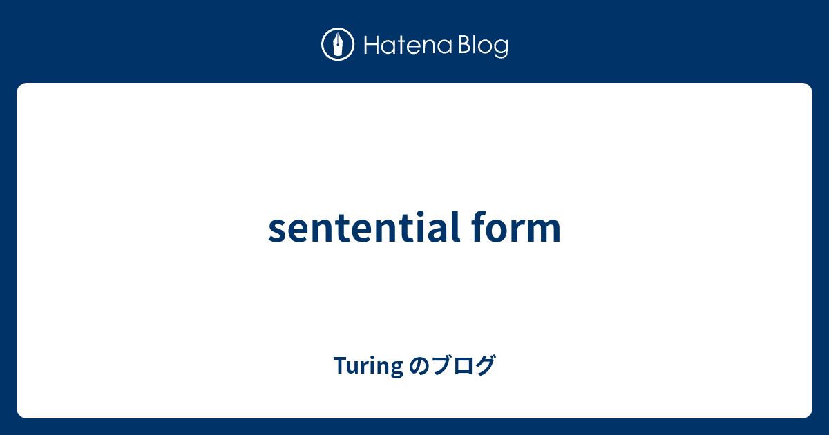sentential form - Turing のブログ