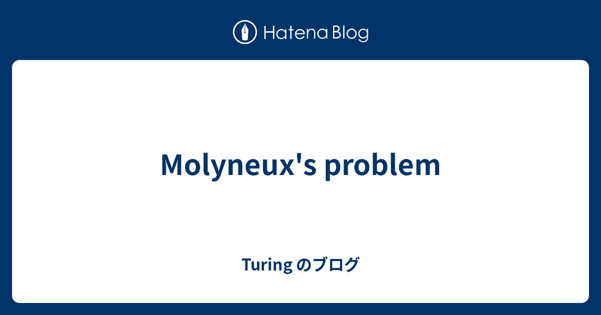 Molyneux's problem - Turing のブログ