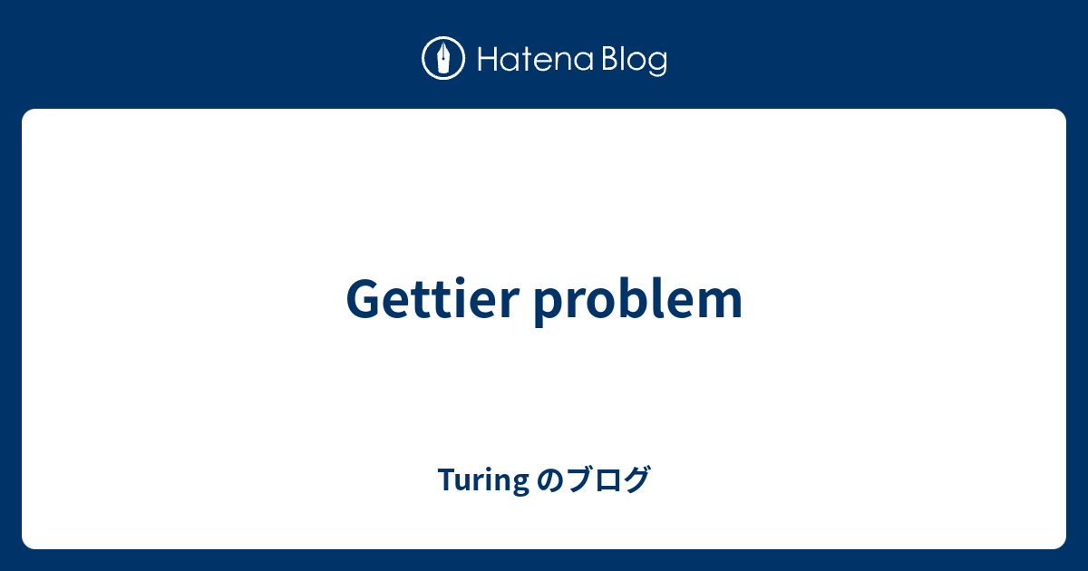 Gettier problem - Turing のブログ