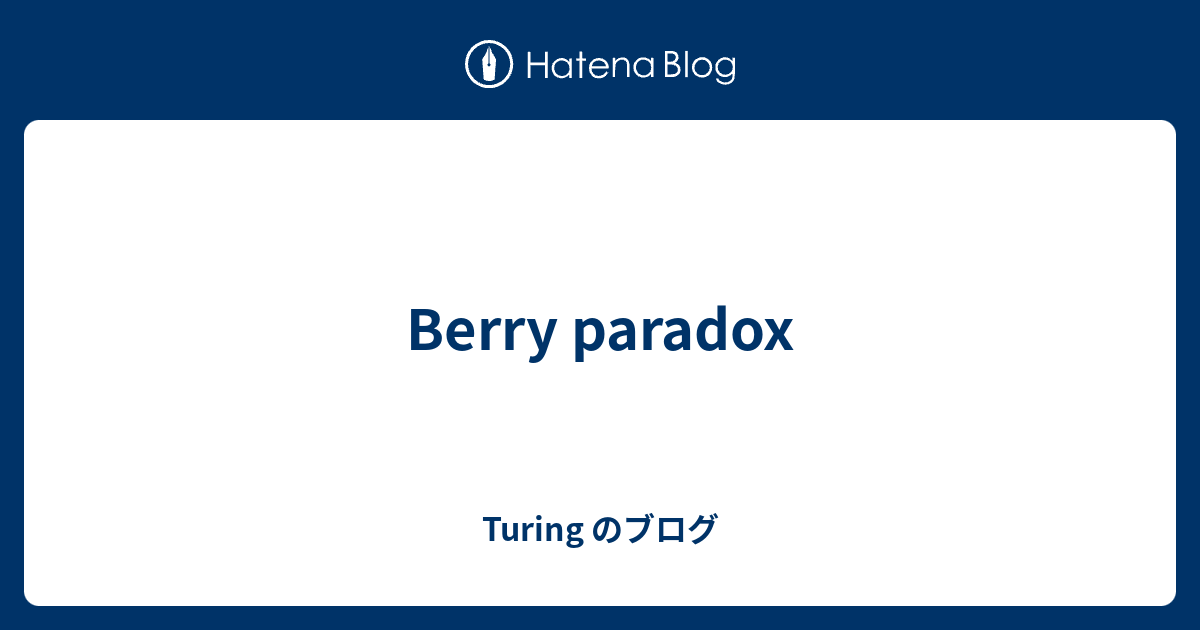 Berry paradox - Turing のブログ