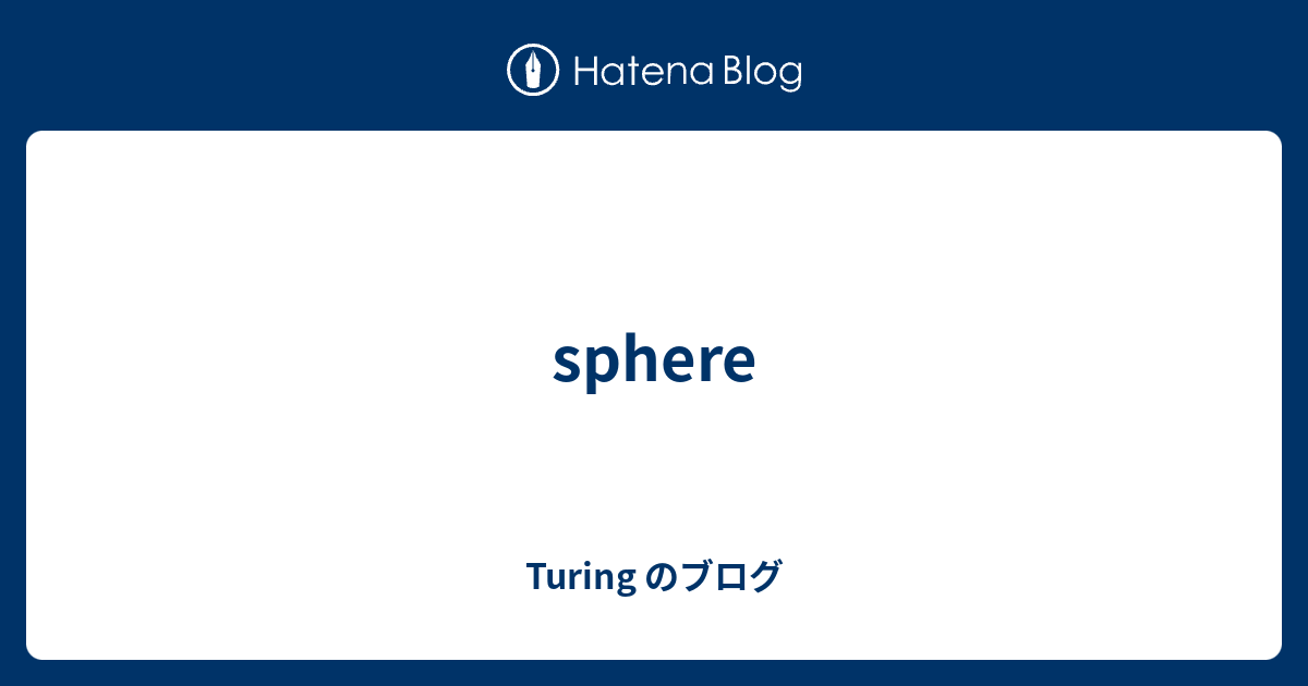 sphere - Turing のブログ