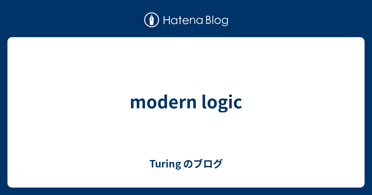 modern logic - Turing のブログ