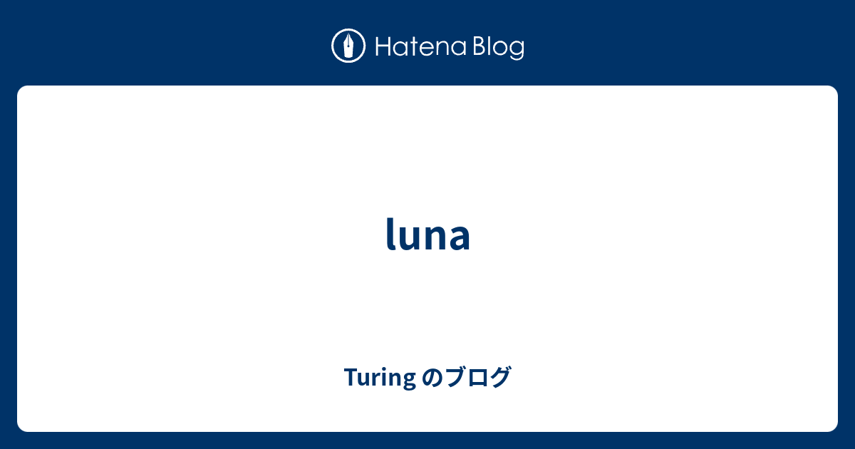 luna - Turing のブログ