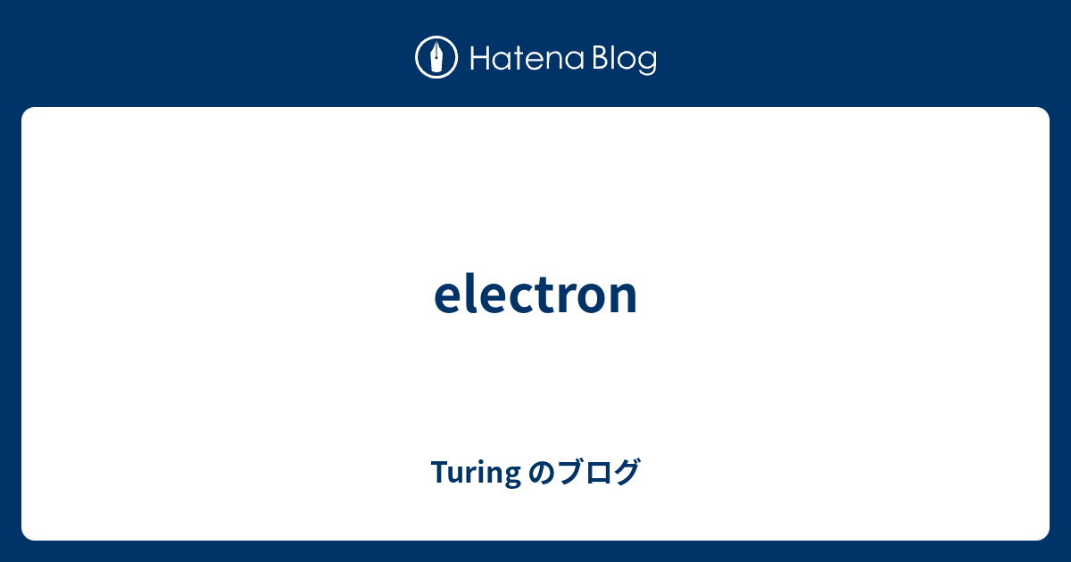 electron - Turing のブログ
