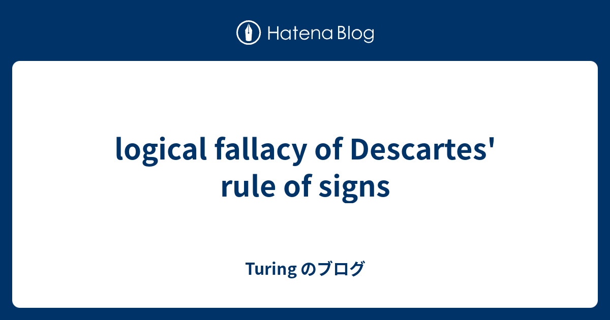 logical fallacy of Descartes' rule of signs - Turing のブログ
