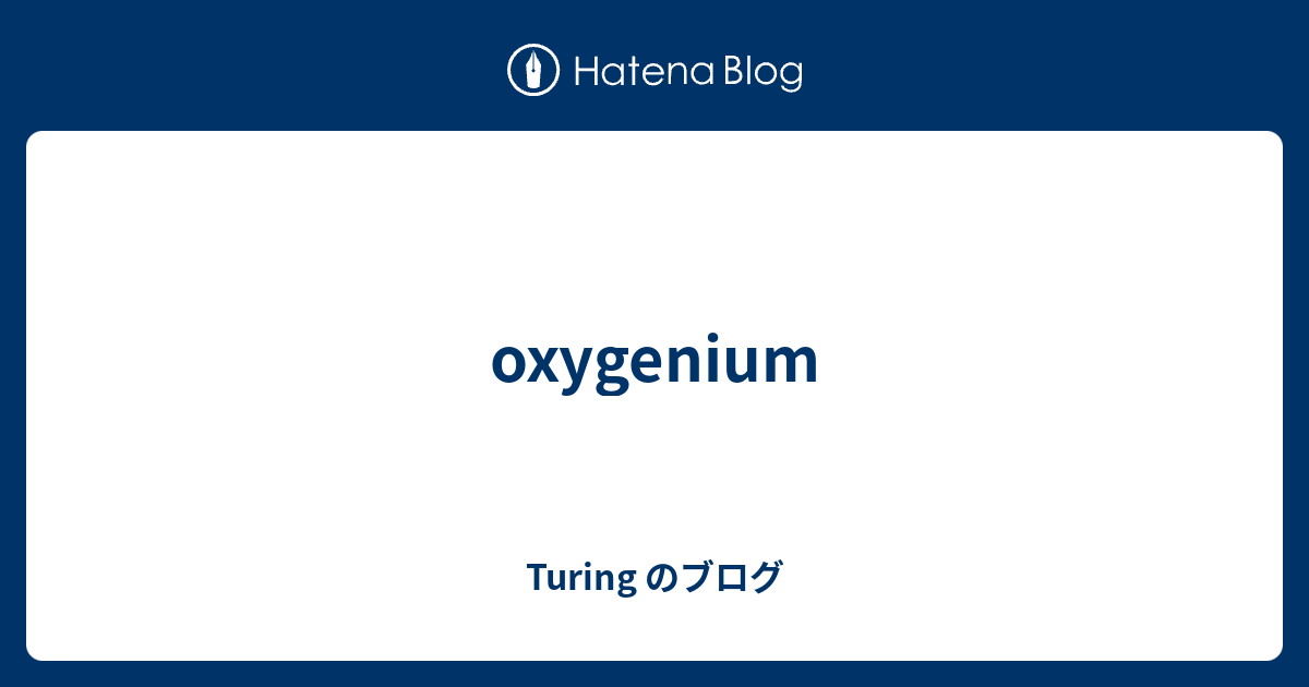oxygenium - Turing のブログ