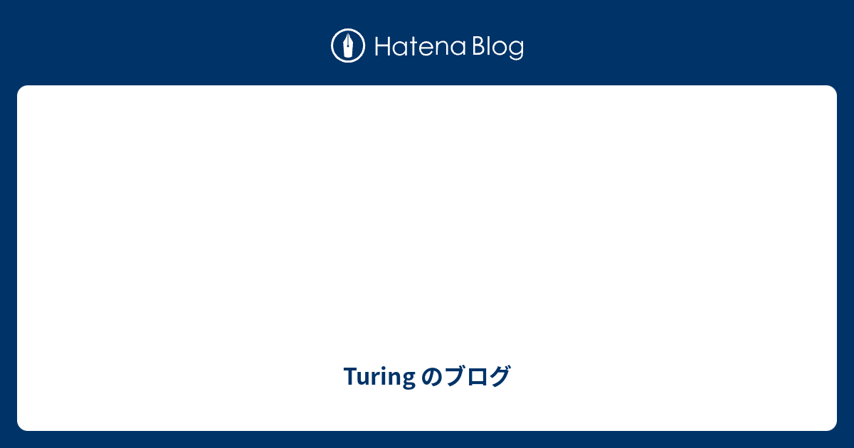 - Turing のブログ