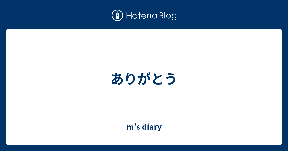 ありがとう - m's diary