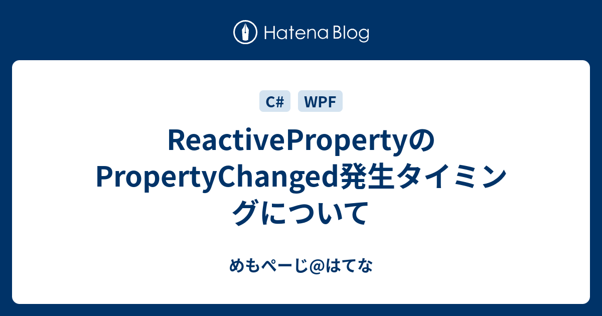 ReactivePropertyのPropertyChanged発生タイミングについて - めもぺーじ@はてな
