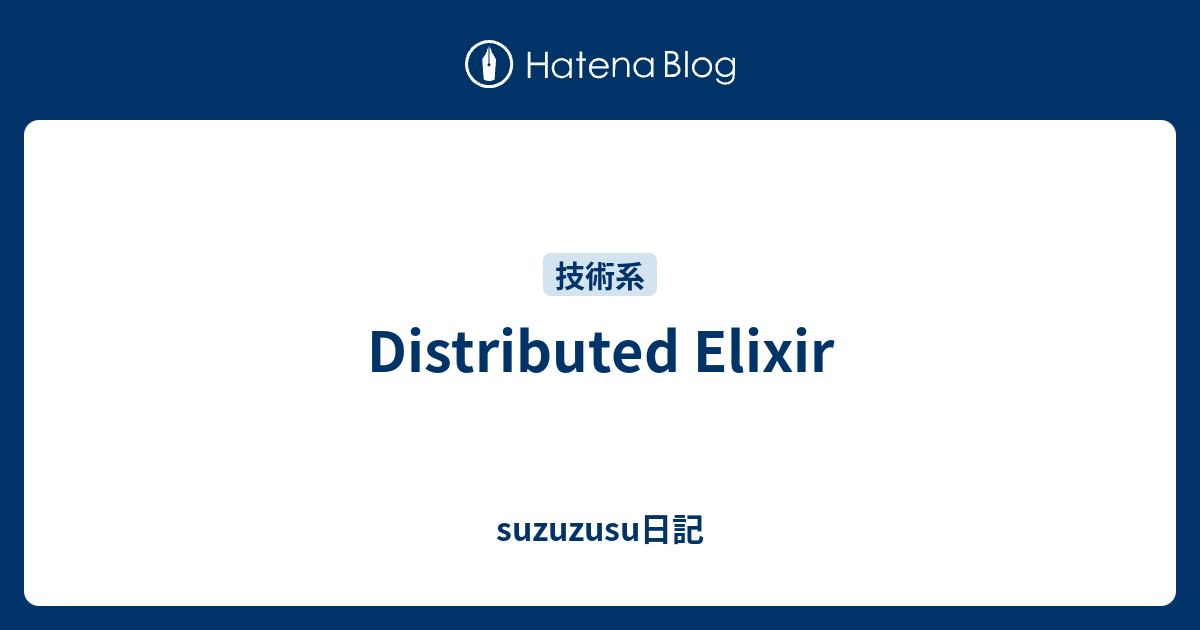 Distributed Elixir - suzuzusu日記