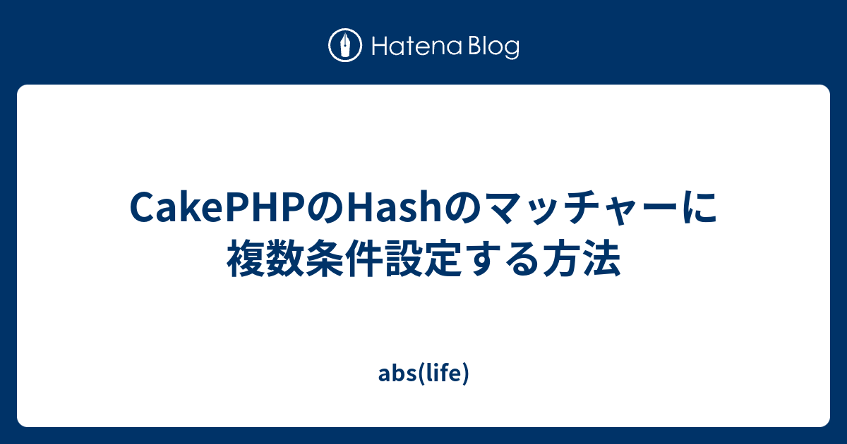 CakePHPのHashのマッチャーに複数条件設定する方法 - abs(life)
