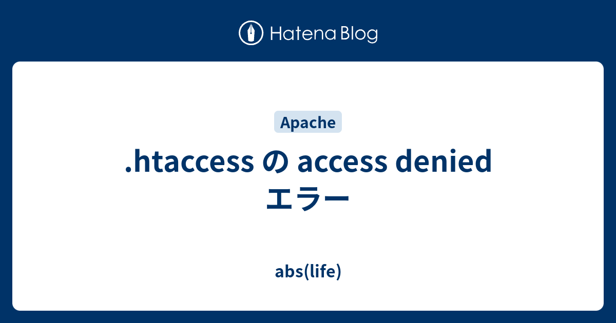 .htaccess の access denied エラー - abs(life)